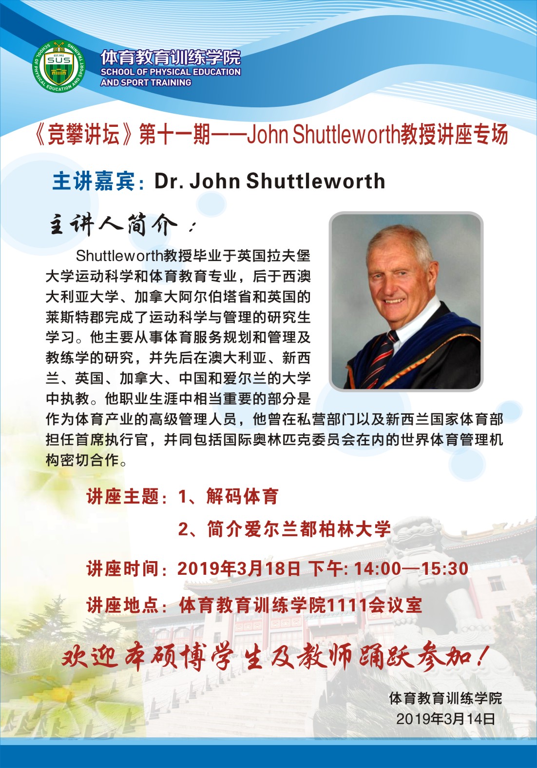 《竞攀讲坛》第十一期-- John Shuttleworth教授讲座专场-竞技运动学院